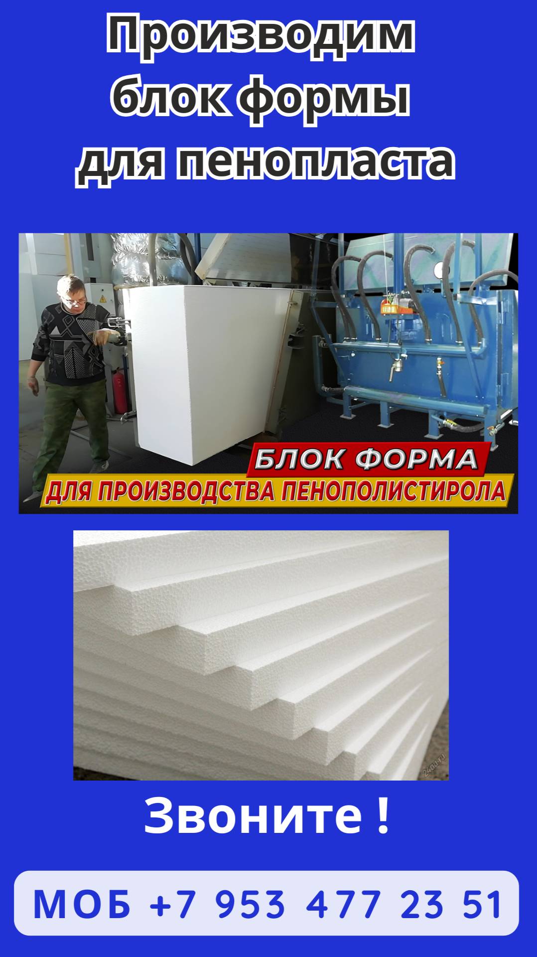 Блок форма для пенопласта купить