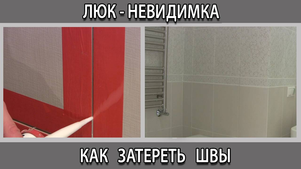 Как заделать затереть засиликонить швы на люке невидимке скрытого монтажа