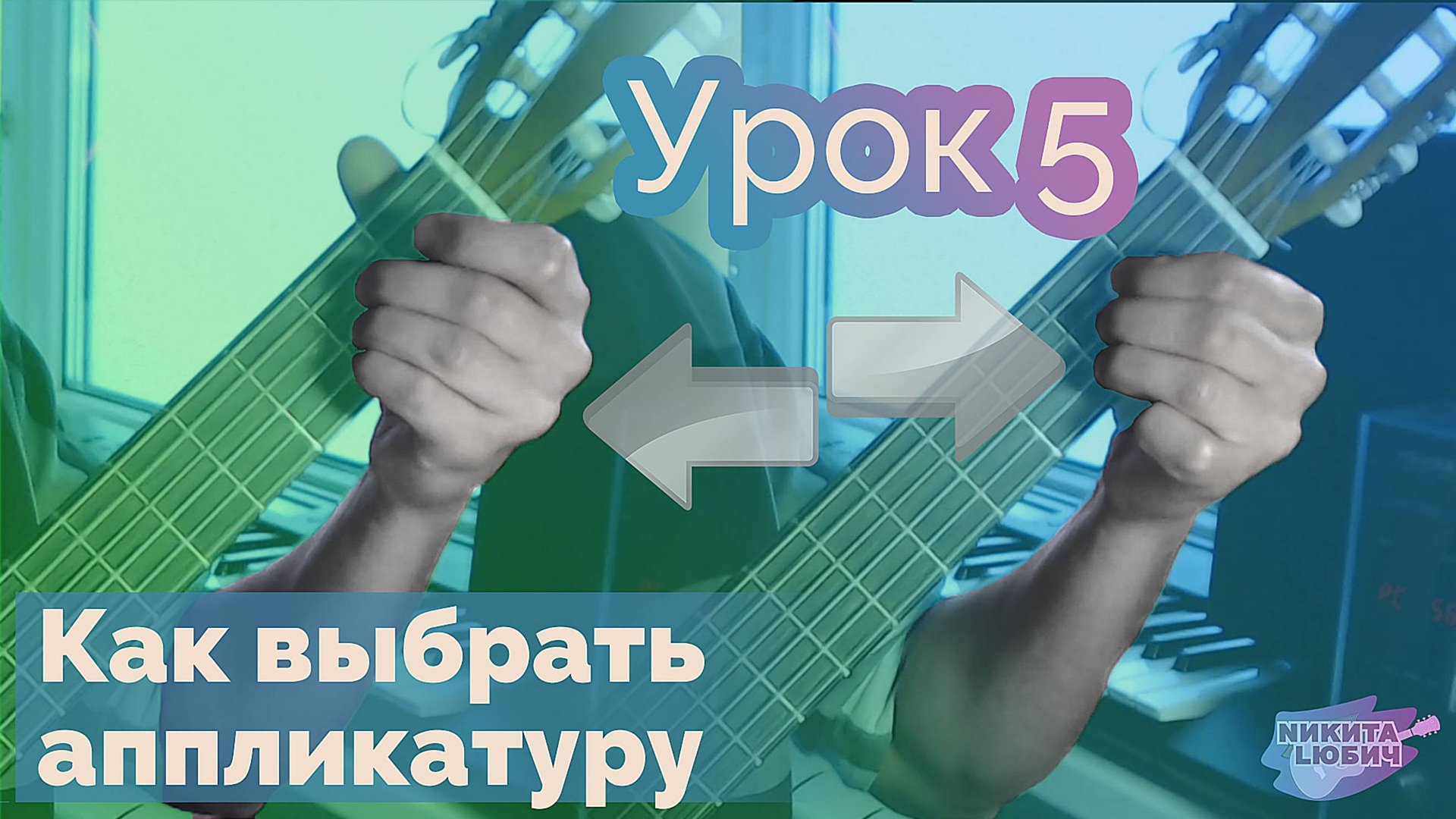 5.Выбор аппликатуры аккорда | Игра аккордами и боем на гитаре | Дистанционное обучение