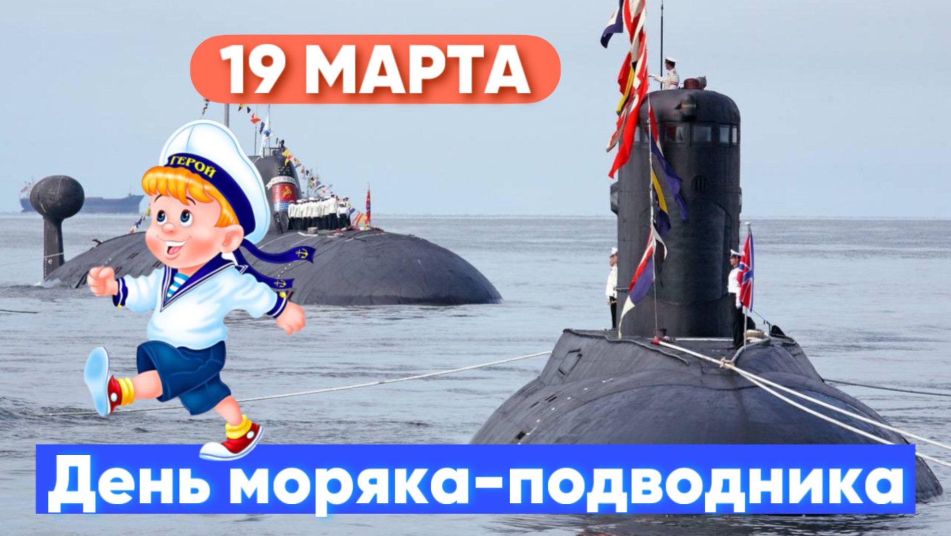 19 МАРТА - ДЕНЬ МОРЯКА-ПОДВОДНИКА