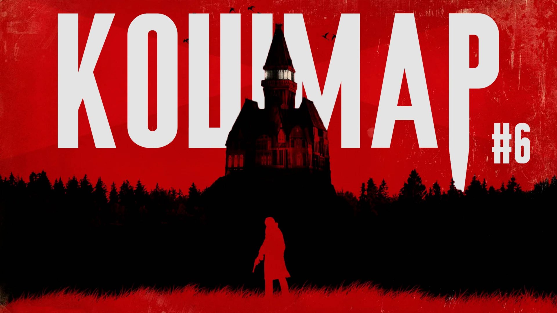 Evil Within на КОШМАРе #6