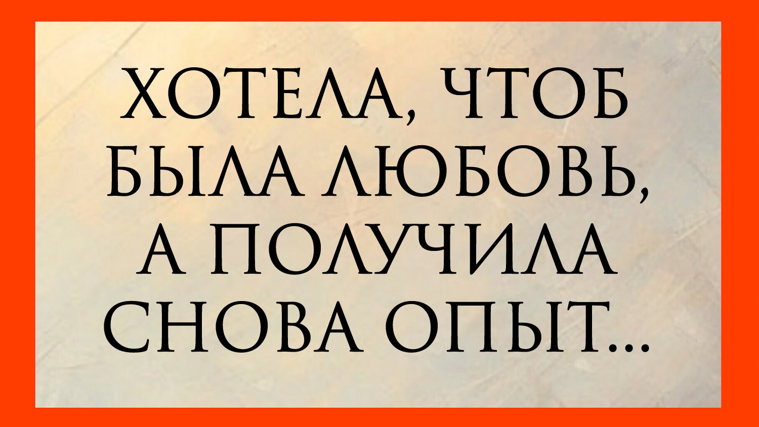 ХОТЕЛА, ЧТОБ БЫЛА ЛЮБОВЬ, А ПОЛУЧИЛА СНОВА ОПЫТ. Расклад онлайн на картах таро.