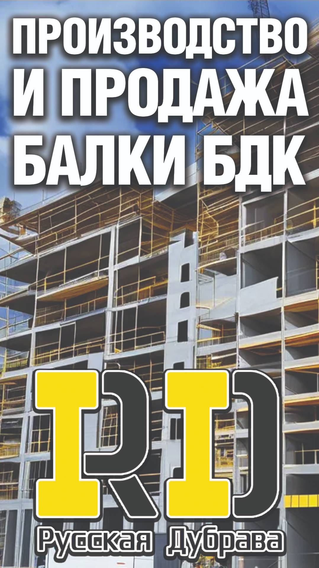 Производство и продажа балки БДК. #стройка #beams #балкаопалубки