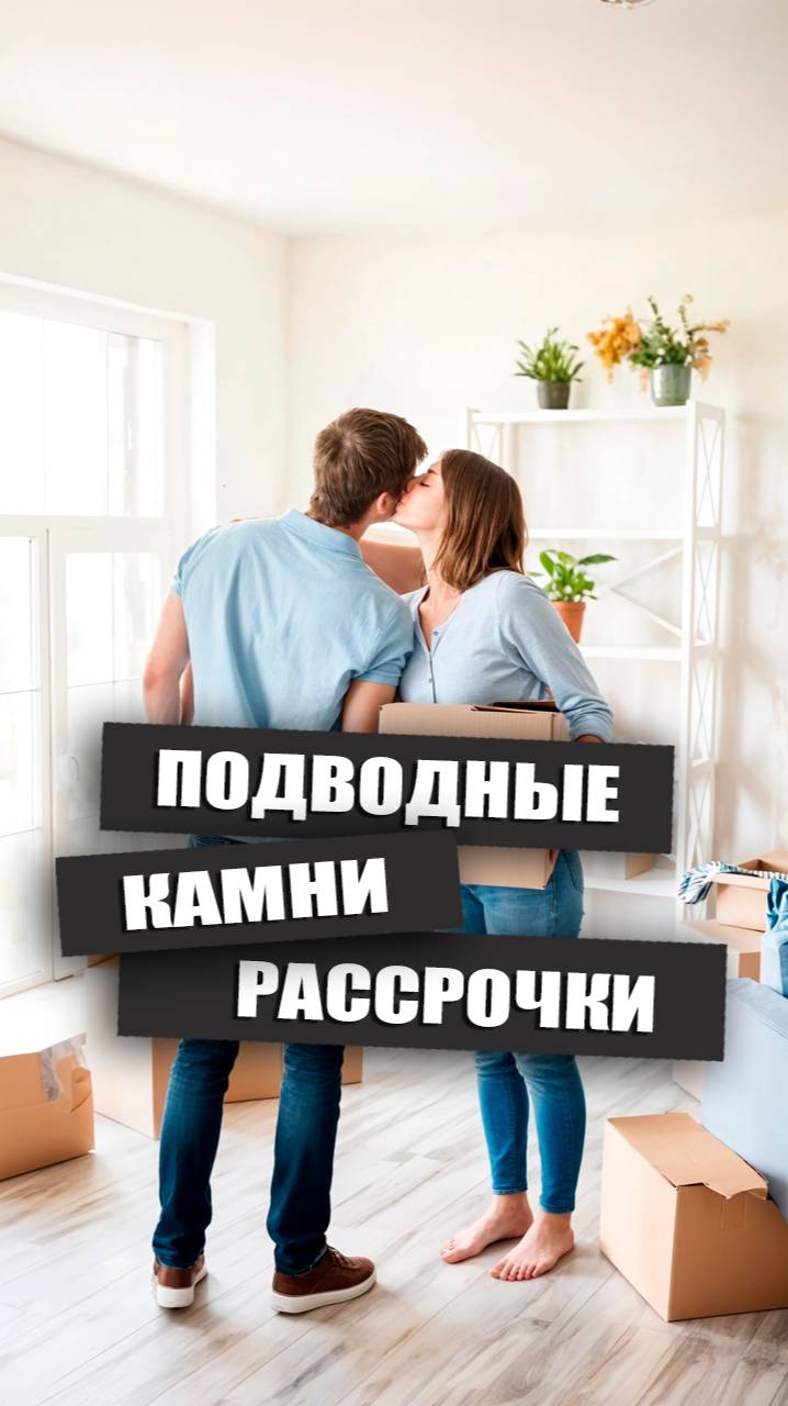 Подводные камни рассрочки