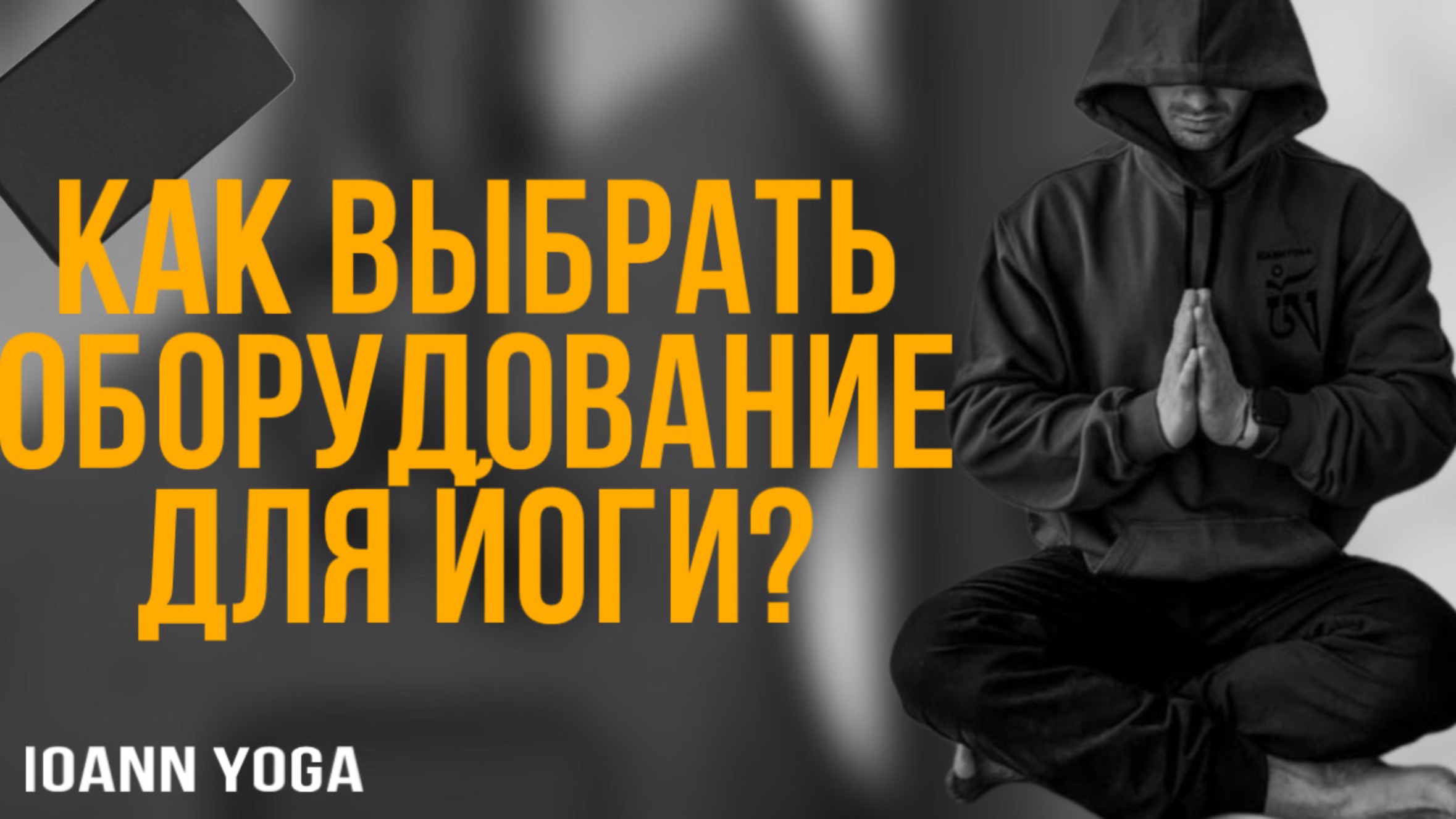 Йога Инструменты, Которые Помогут Вам Достичь Нового Уровня