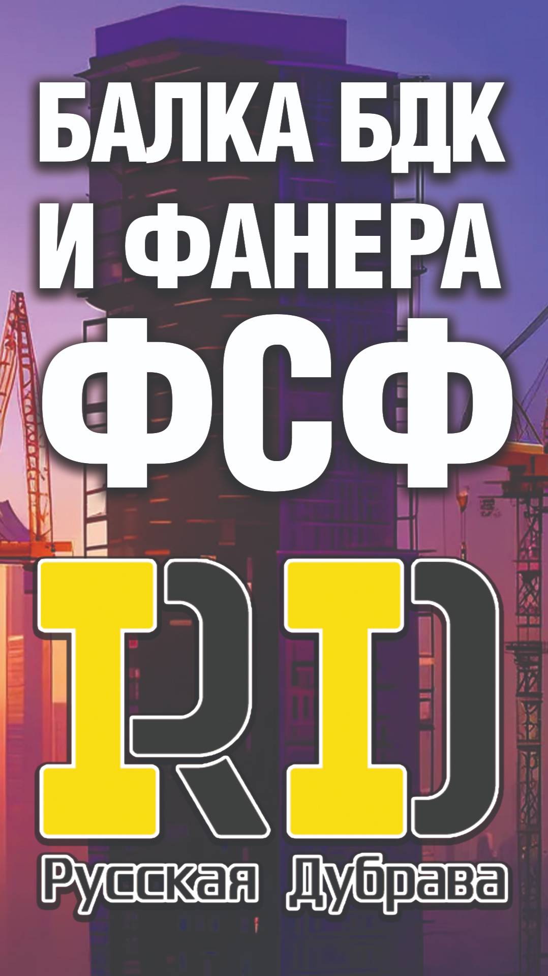 Балка БДК и фанера ФСФ. #опалубкаперекрытий #стройка #beams