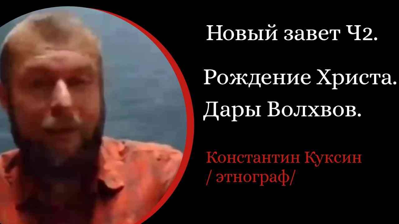 Новый завет. Часть 2.  Рождение и Сретенье Христа. Дары Волхвов. /К. Куксин/