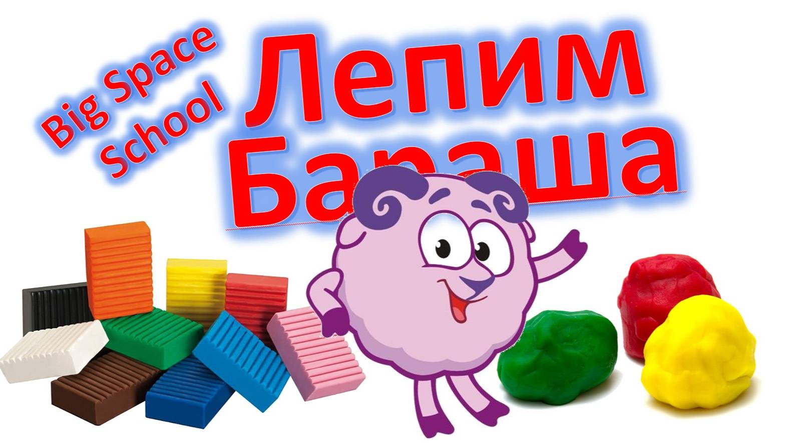 Как слепить Бараша из пластилина? 🐑✨ Урок для детей! | Лепка для начинающих