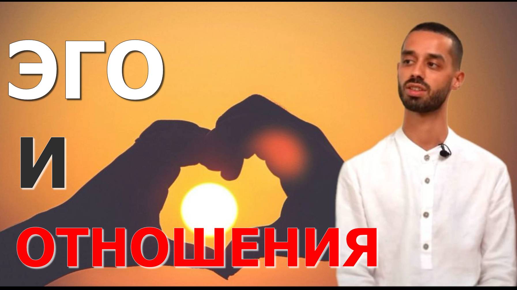 Эго и отношения