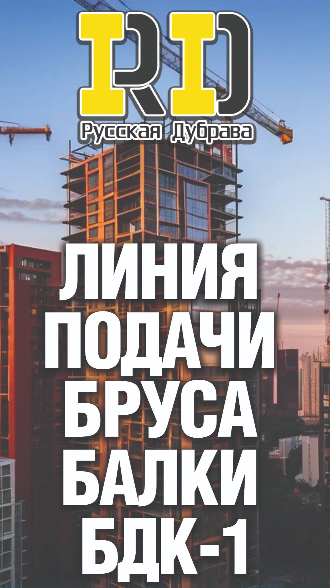 Линия подачи бруса для балки БДК -1. #опалубкаперекрытий #стройка #beams