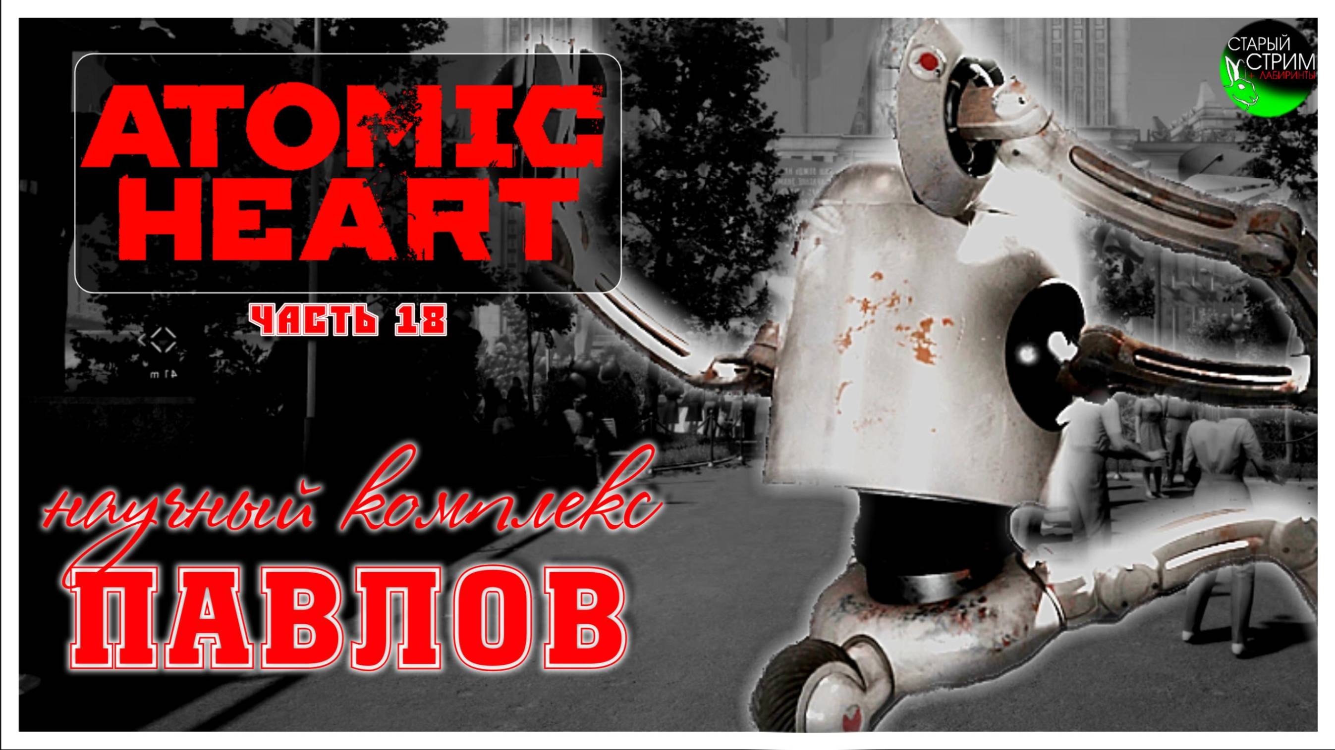 Научный комплекс Павлов I Atomic Heart прохождение #18