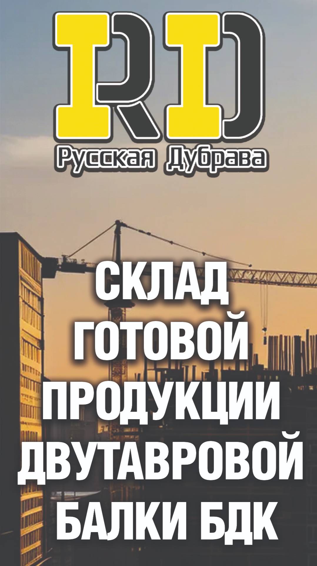 Shorts склад готовой продукции двутавровой балки бдк. #rd #опалубкаперекрытий #рд