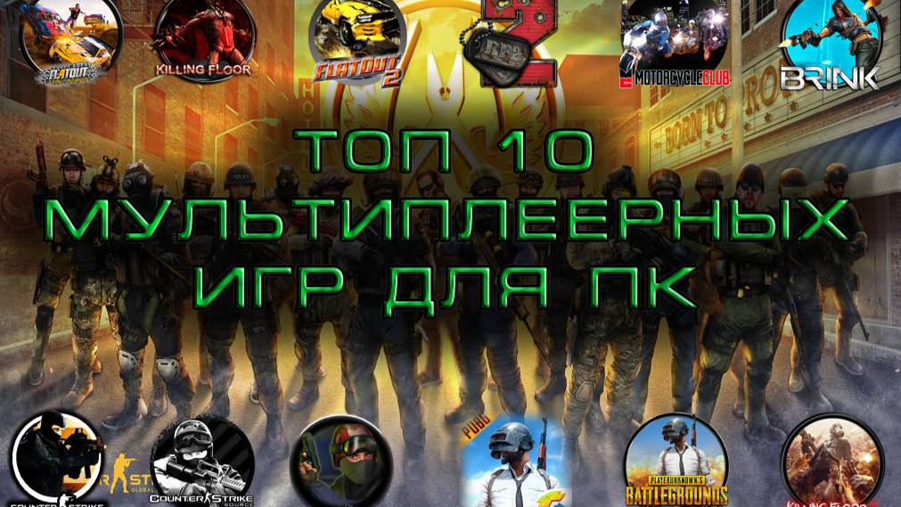 Топ 10 мультиплеерных игр для ПК по сети