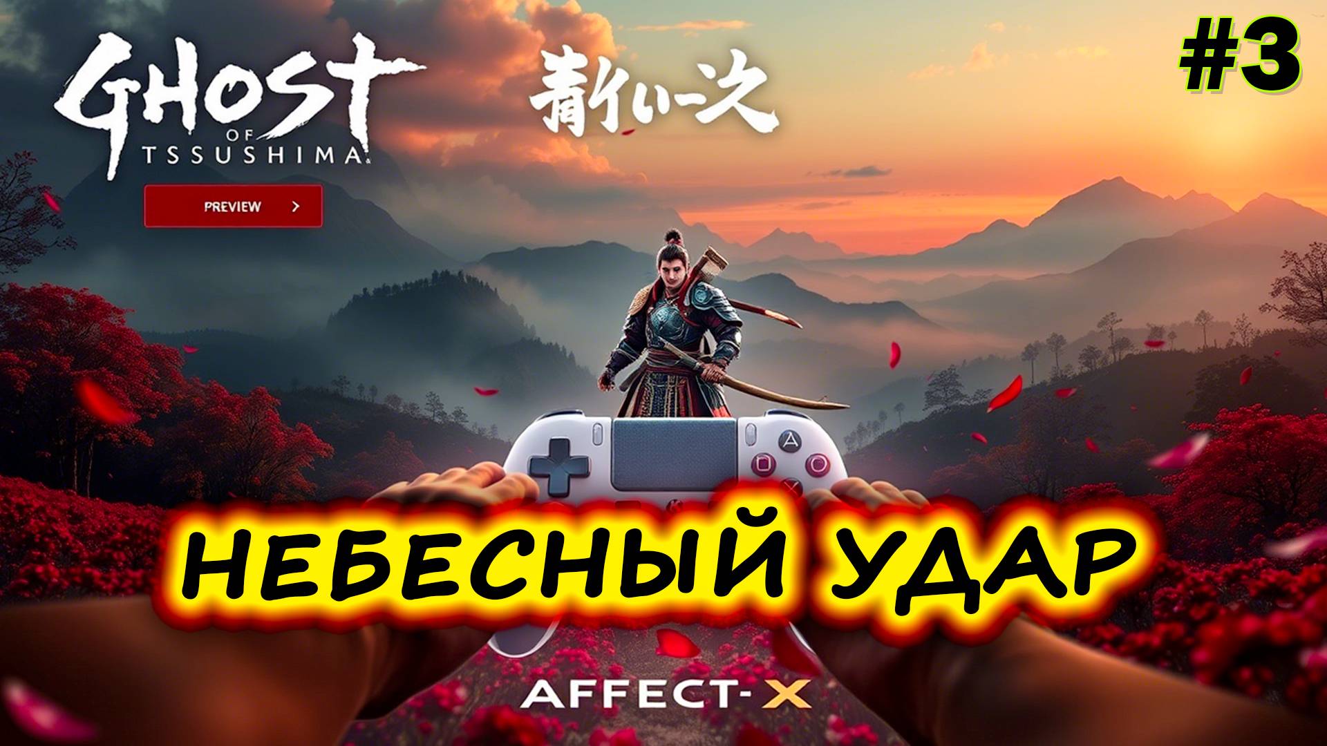 Ghost of Tsushima НОГАМИ! Призрака Цусимы. Помощь ронинов из Соломенных Шляп | Affect-X | #3