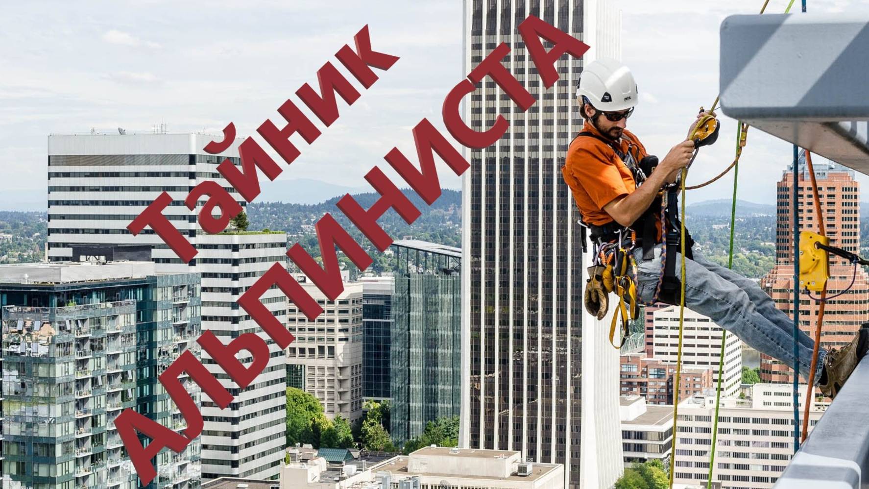 ОП 2.2 ТАЙНИКИ АЛЬПИНИСТА в ПРИПЯТИ.