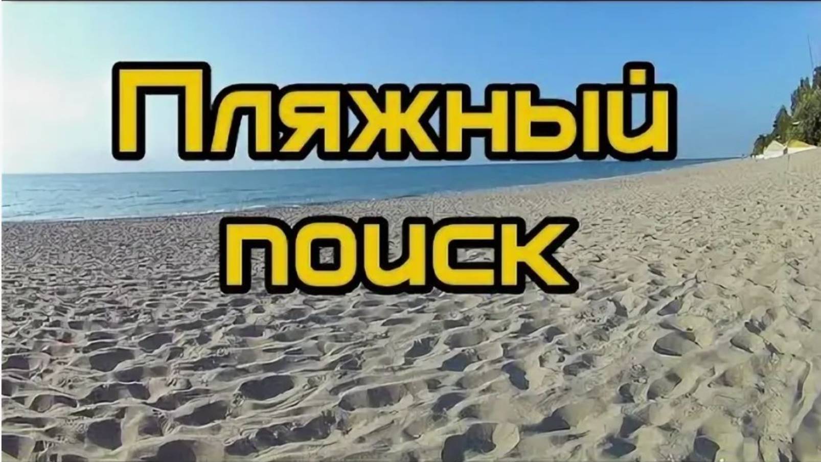 Пляжный поиск.