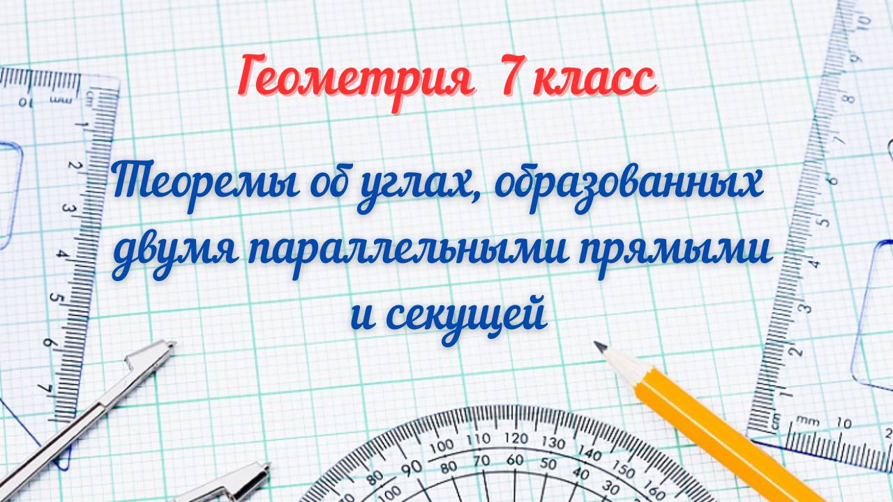 18-Свойства параллельных прямых. Геометрия 7 класс