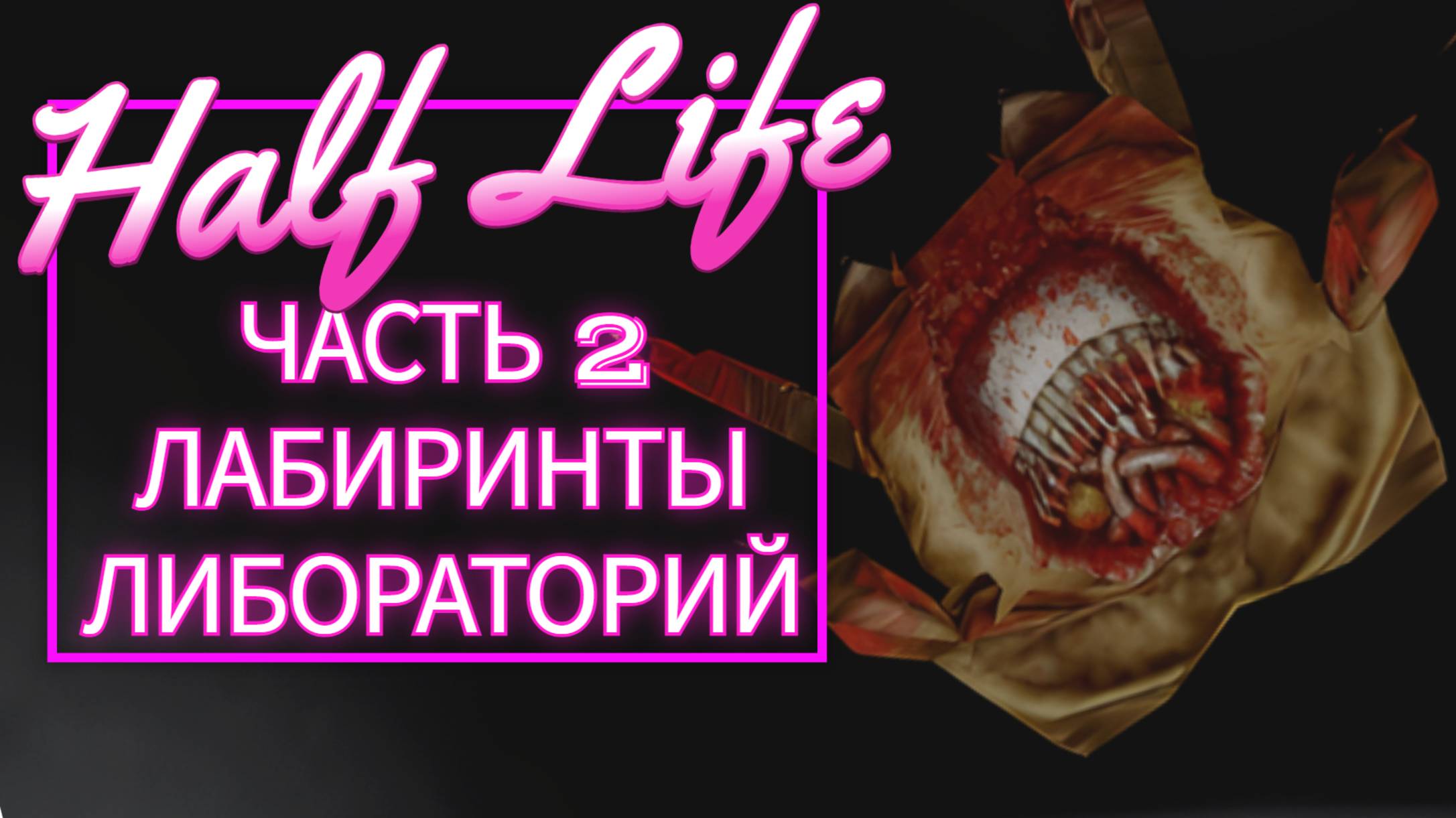 Half Life часть 2 ЛАБИРИНТЫ ЛИБОРАТОРИЙ