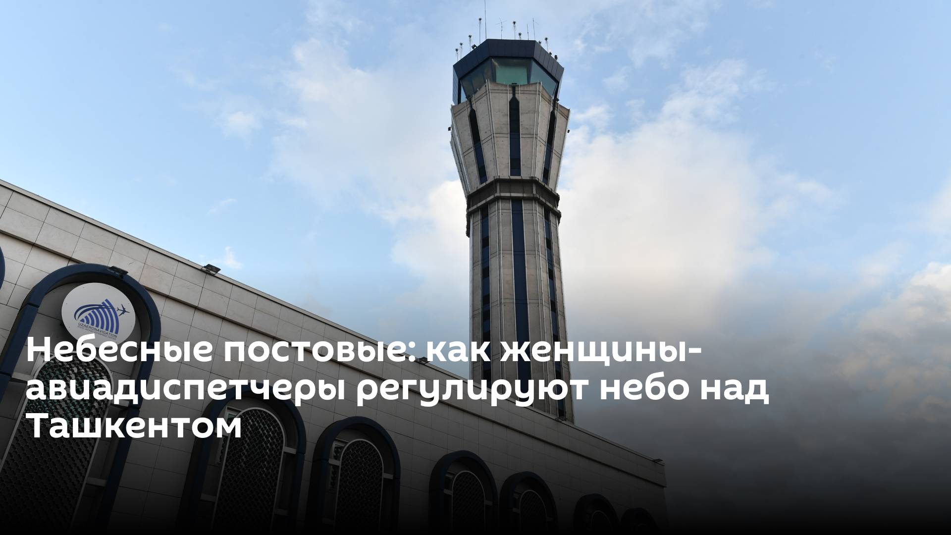 Небесные постовые: как женщины-авиадиспетчеры регулируют небо над Ташкентом
