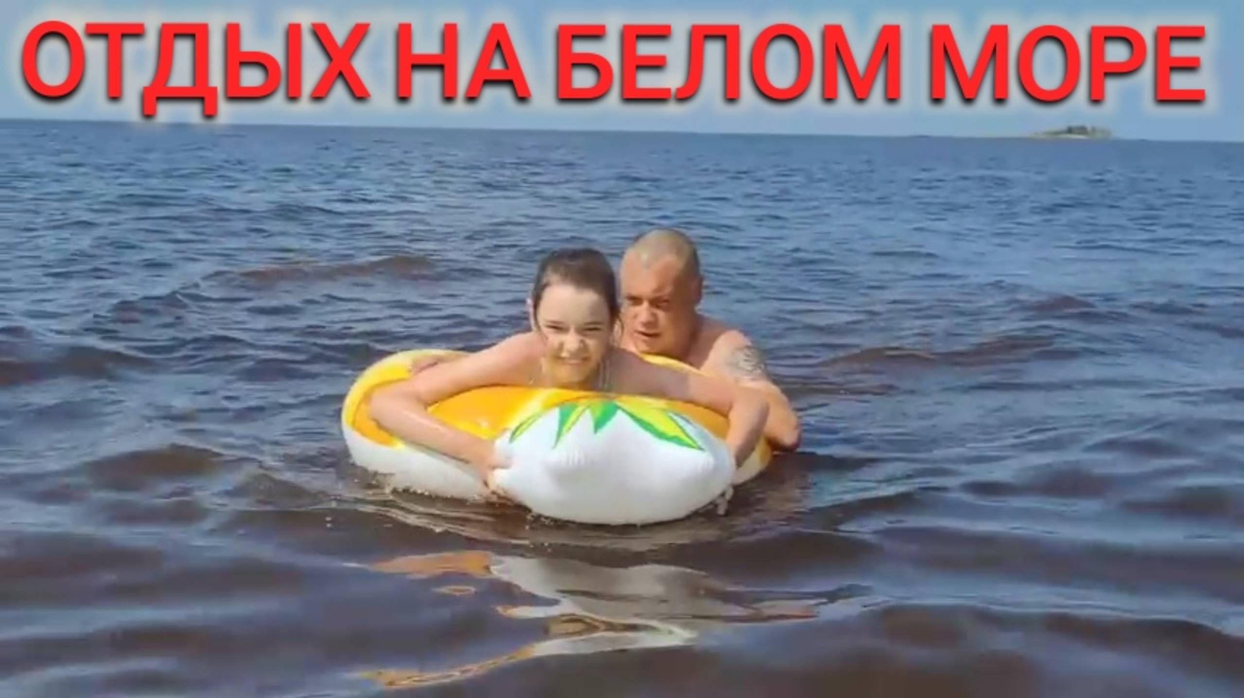 ОТДЫХ НА БЕЛОМ МОРЕ