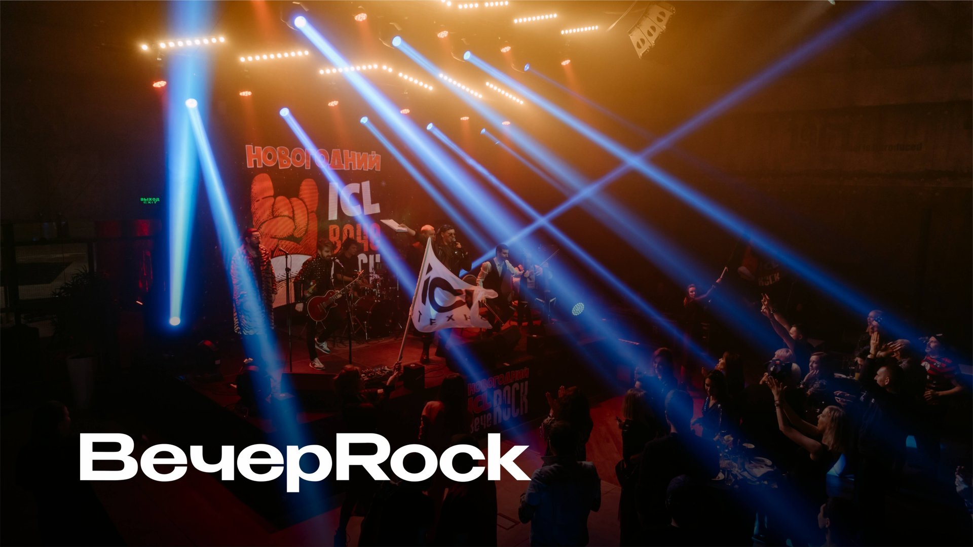 ВечерRock