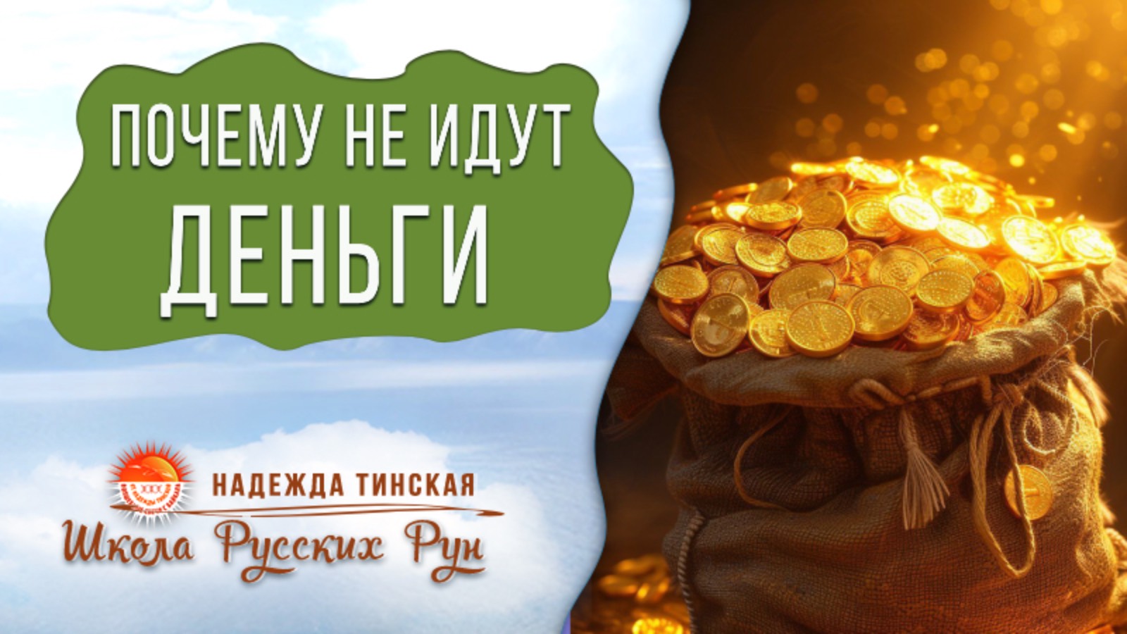 💰⛔ Почему ДЕНЬГИ НЕ ИДУТ? Что мешает? | Таро, оракул, руны | Надежда Тинская