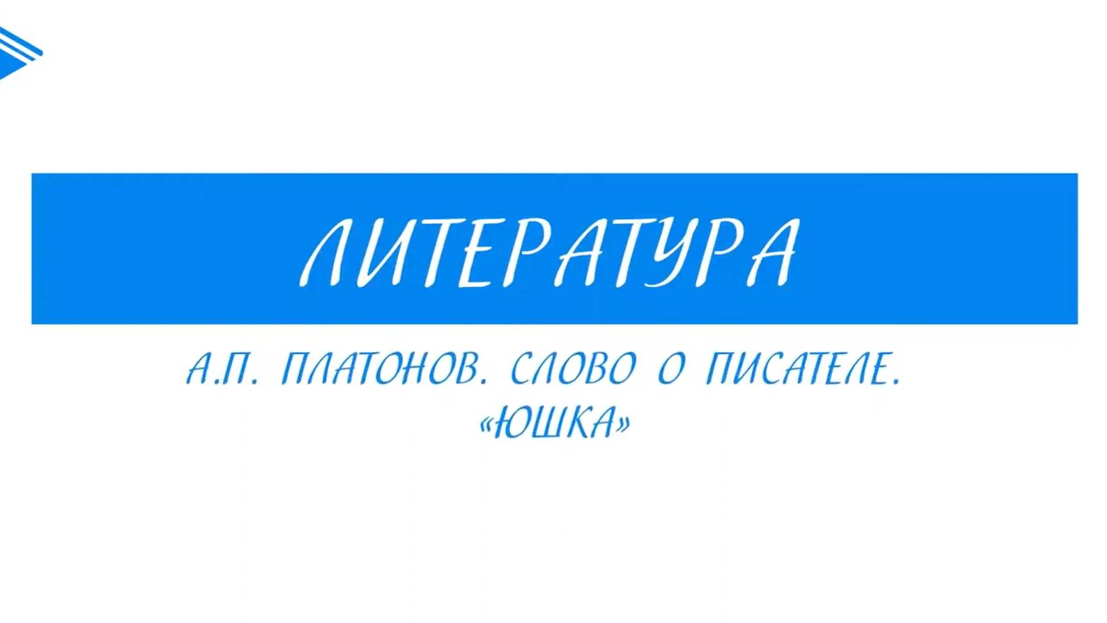 7 класс - Литература - А. П. Платонов Слово о писателе. Юшка