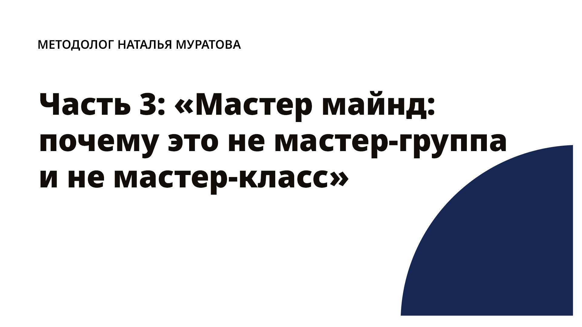 Часть 3 «Мастер-майнд; почему  это не мастер-группа и не мастер- класс»