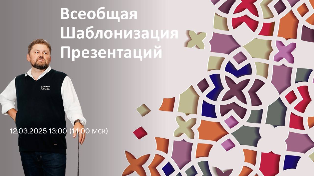 Всеобщая Шаблонизация Презентаций