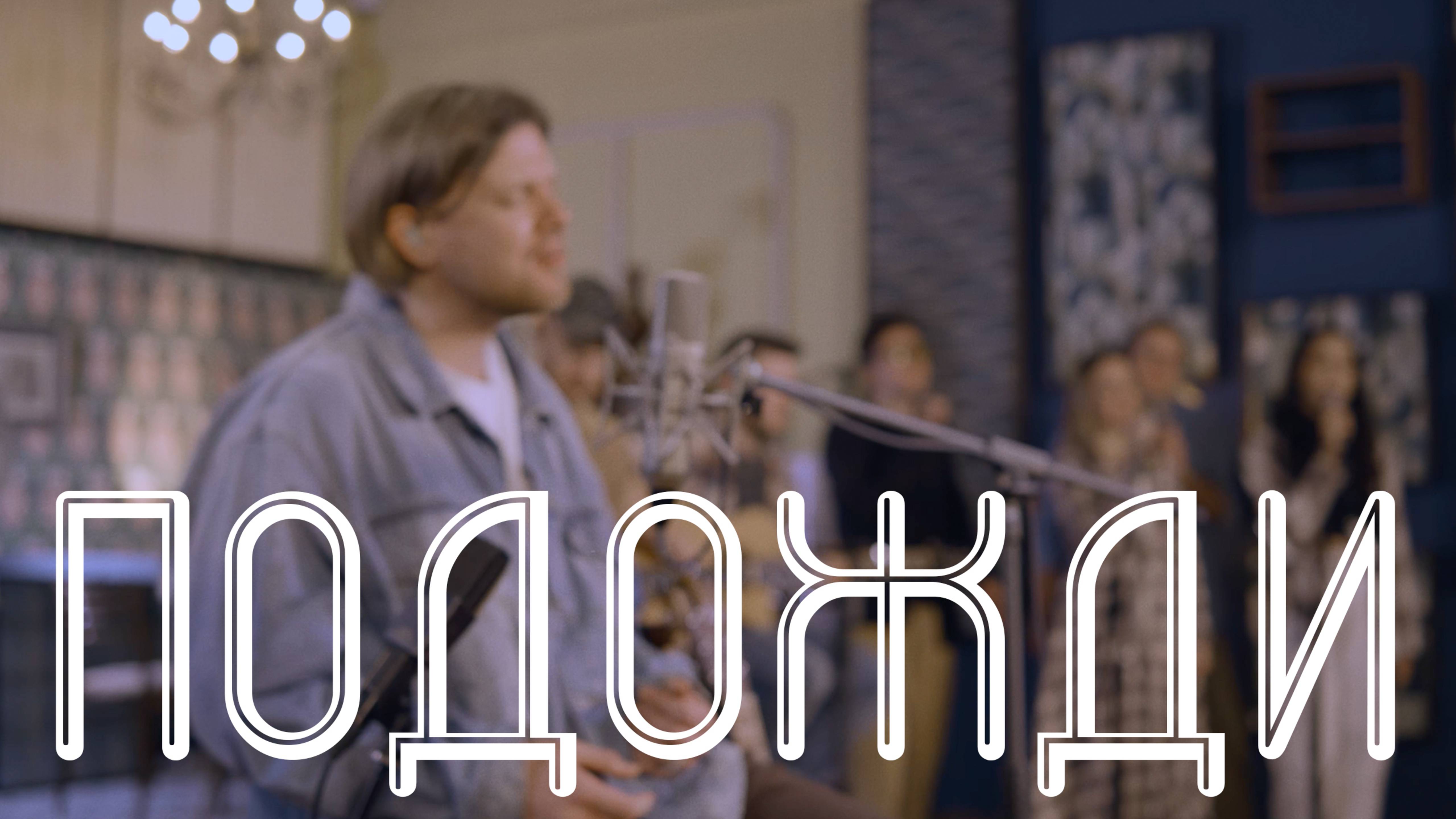 VLNY – Подожди (Unplugged in Flat 31)