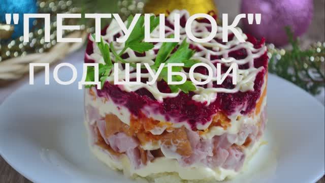 Салат "Петушок" под шубой