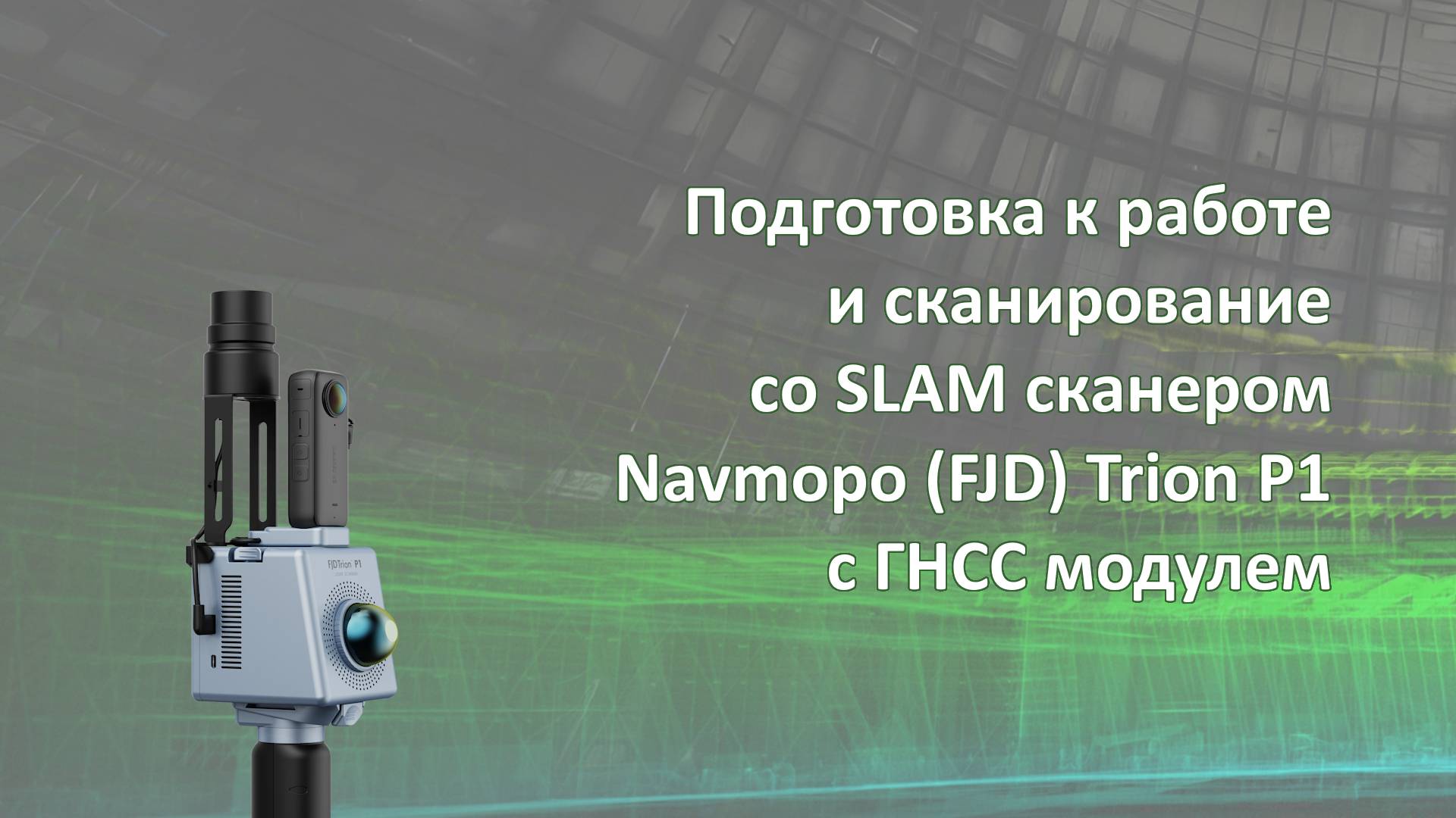Подготовка к работе и сканирование со SLAM сканером Navmopo (FJD) Trion P1 с ГНСС модулем