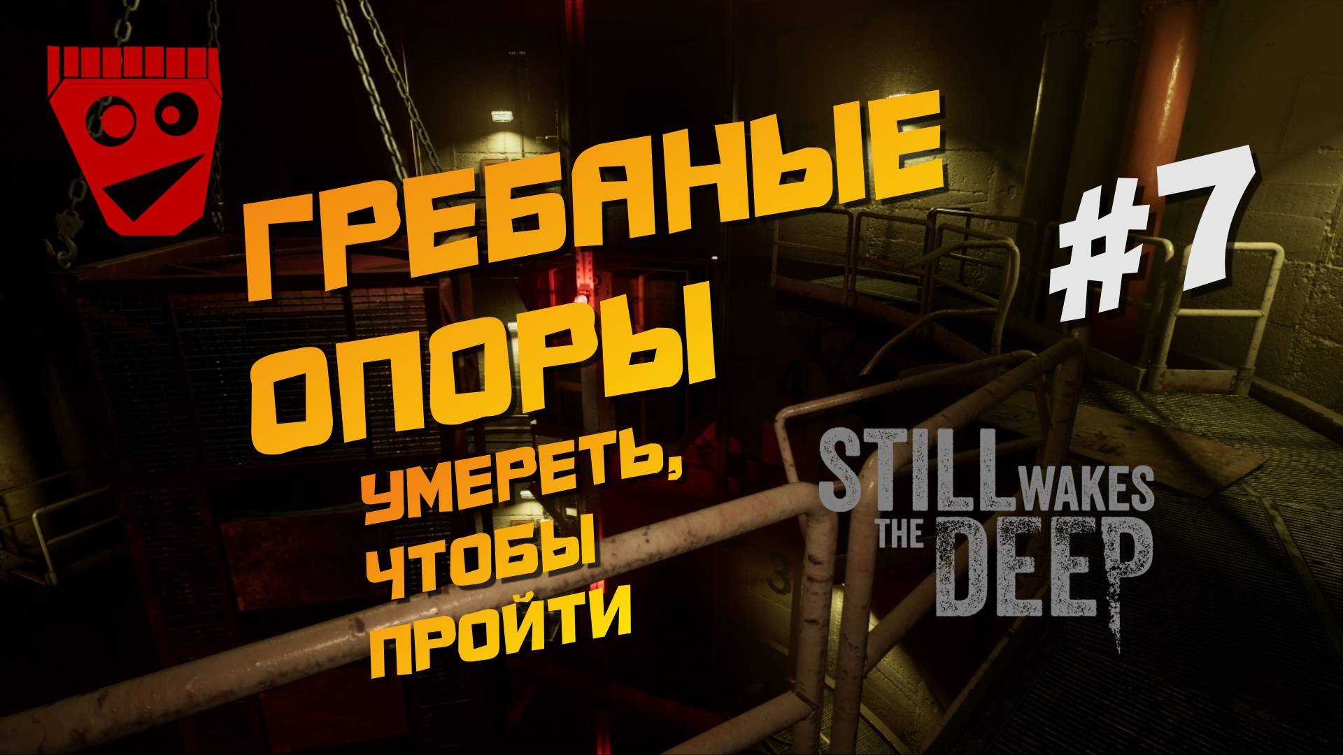 Still Wakes The Deep | Гребаные опоры (Умереть, чтобы пройти) #7