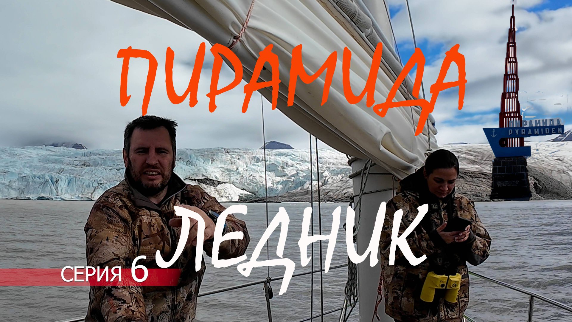 Пирамида на краю света . Шпицберген . 6 серия . Шахта, Ледник