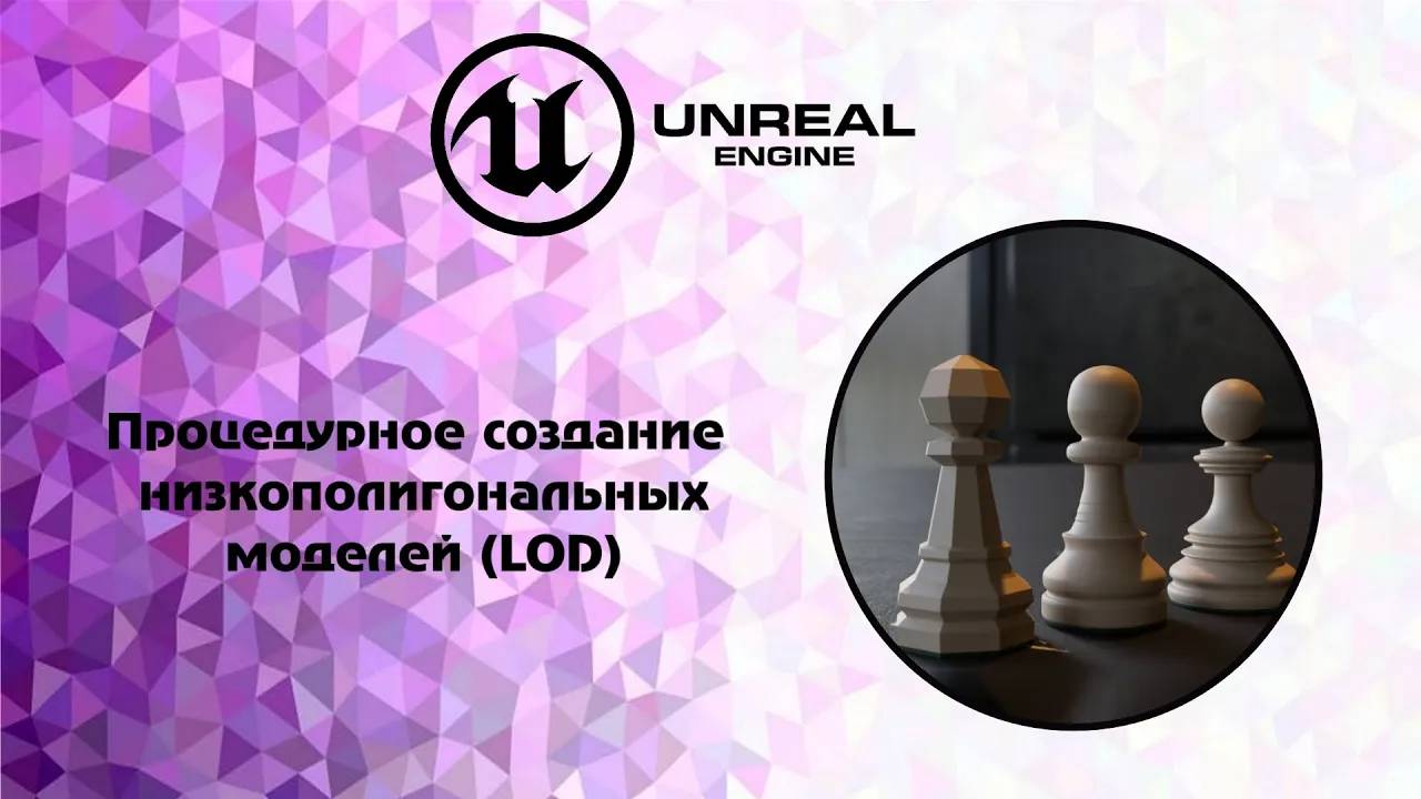 [UE5] Процедурное создание  низко полигональных моделей (LOD)