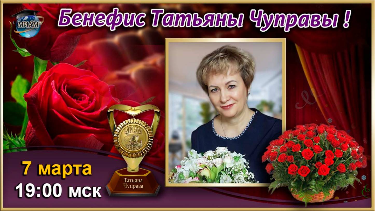 Бенефис Татьяны Чуправы. 07.03.2025