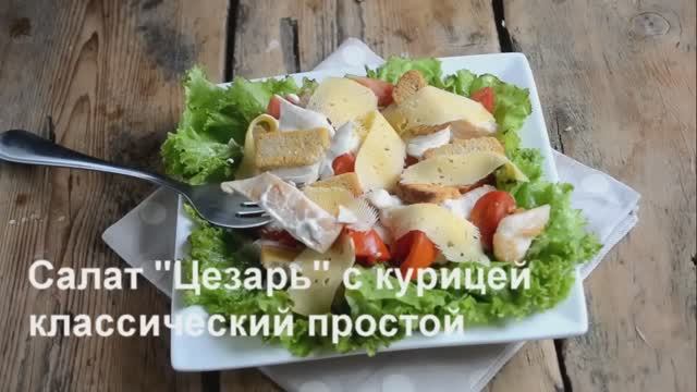 Простой салат "ЦЕЗАРЬ" с курицей