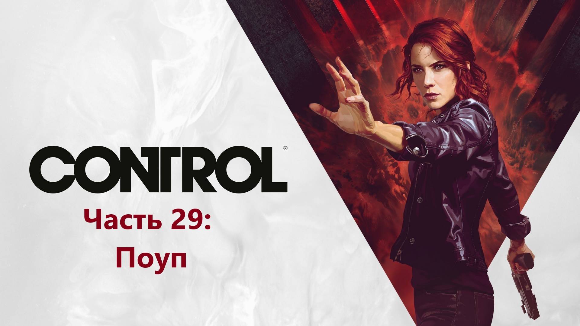 Control - Часть 29.Поуп