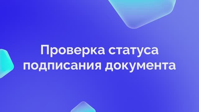 2. Проверка статуса подписания документа