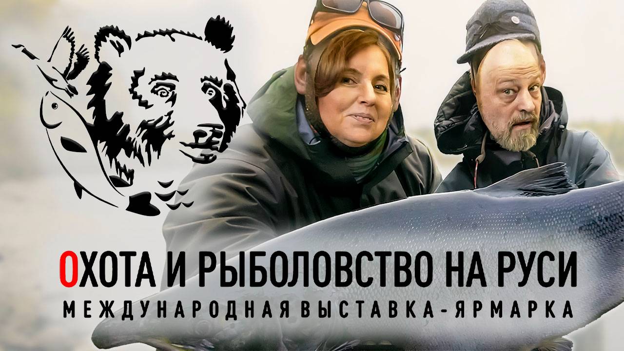 Выставка Охота и рыболовство на Руси. 2025г.
