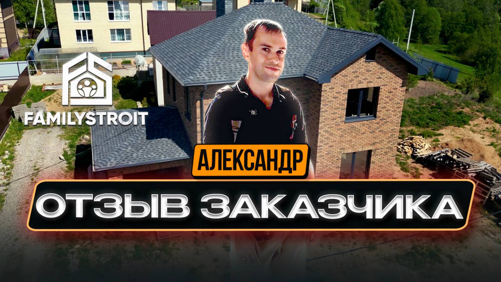 Отзыв Александра. Двухэтажный дом 254 м²