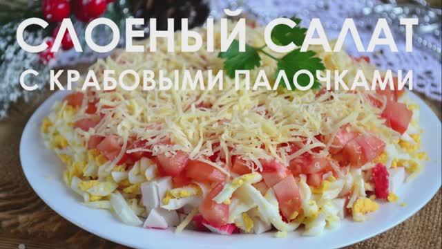 Слоеный салат с крабовыми палочками