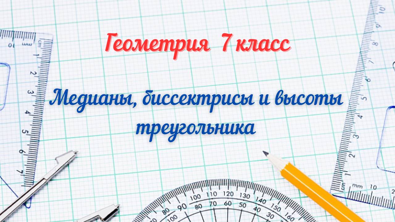 9-Медианы, биссектрисы и высоты треугольника. Геометрия 7 класс