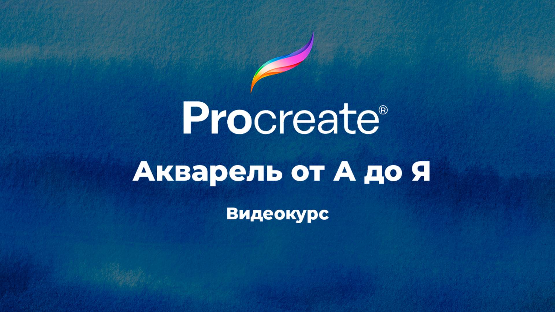 Procreate. Акварель от А до Я. Предзаказ. Видеокурс