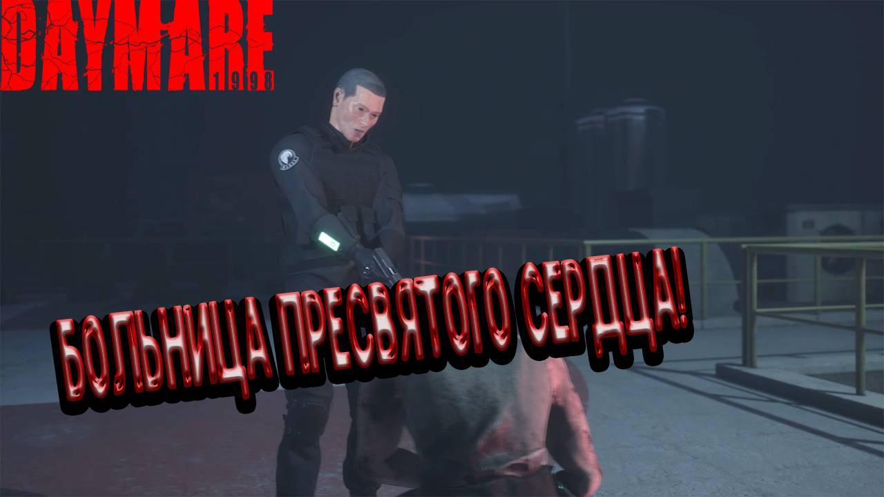 Daymare : 1998 - Больница Пресвятого Сердца!