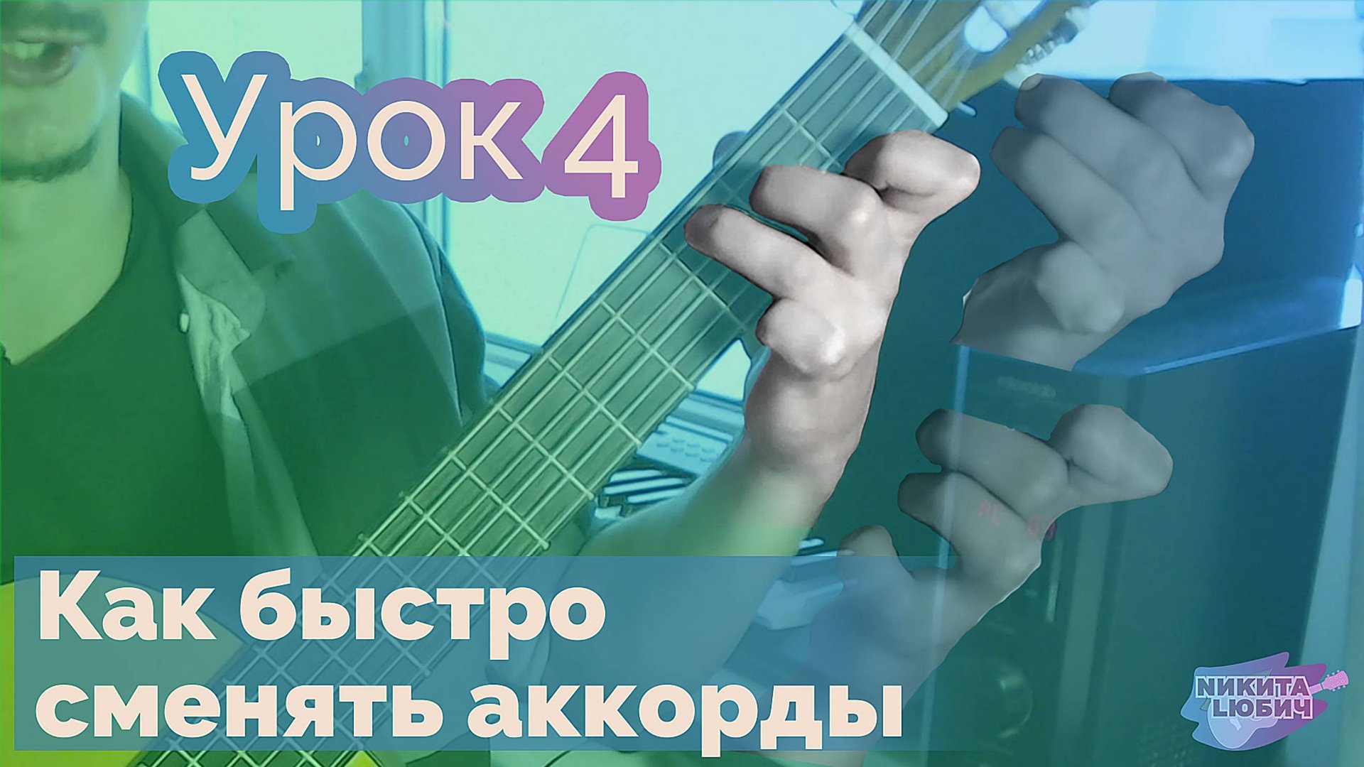 4.Как быстро сменять (переставлять) аккорды | Игра аккордами и боем на гитаре | Онлайн обучение