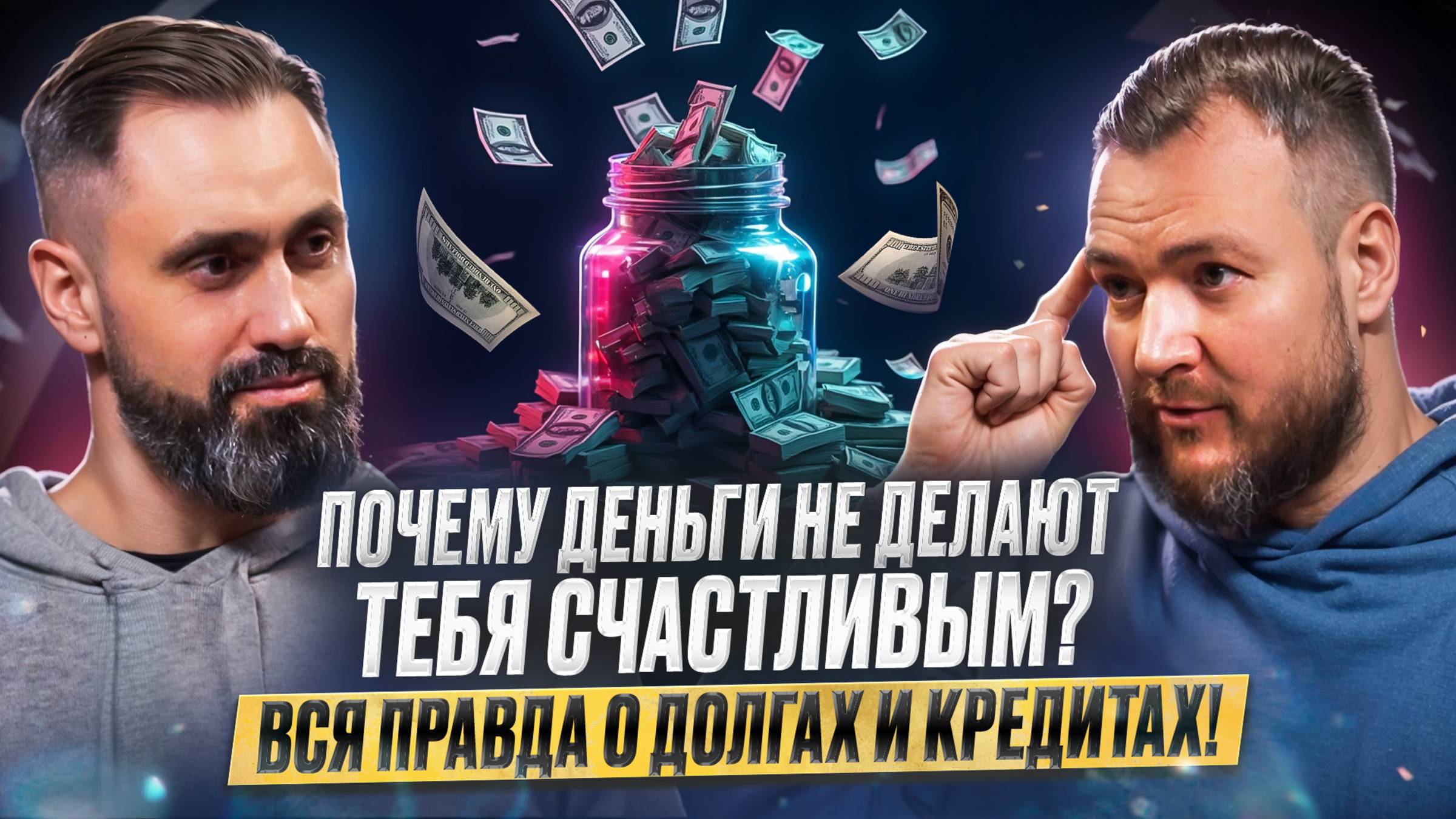 Почему деньги не делают тебя счастливым?