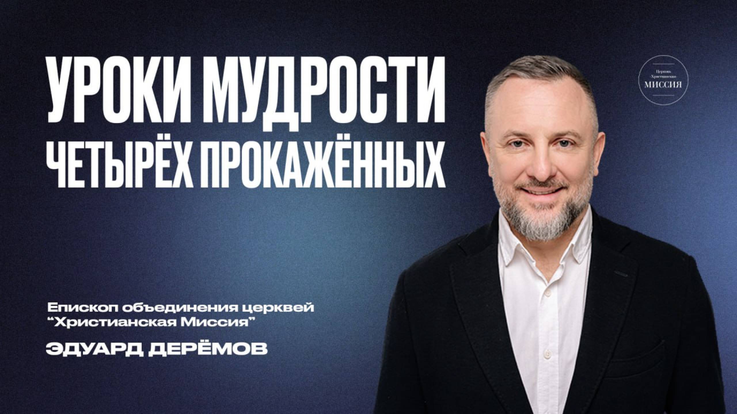 Уроки мудрости 4-х  прокаженных | Эдуард Деремов | ЦХМ