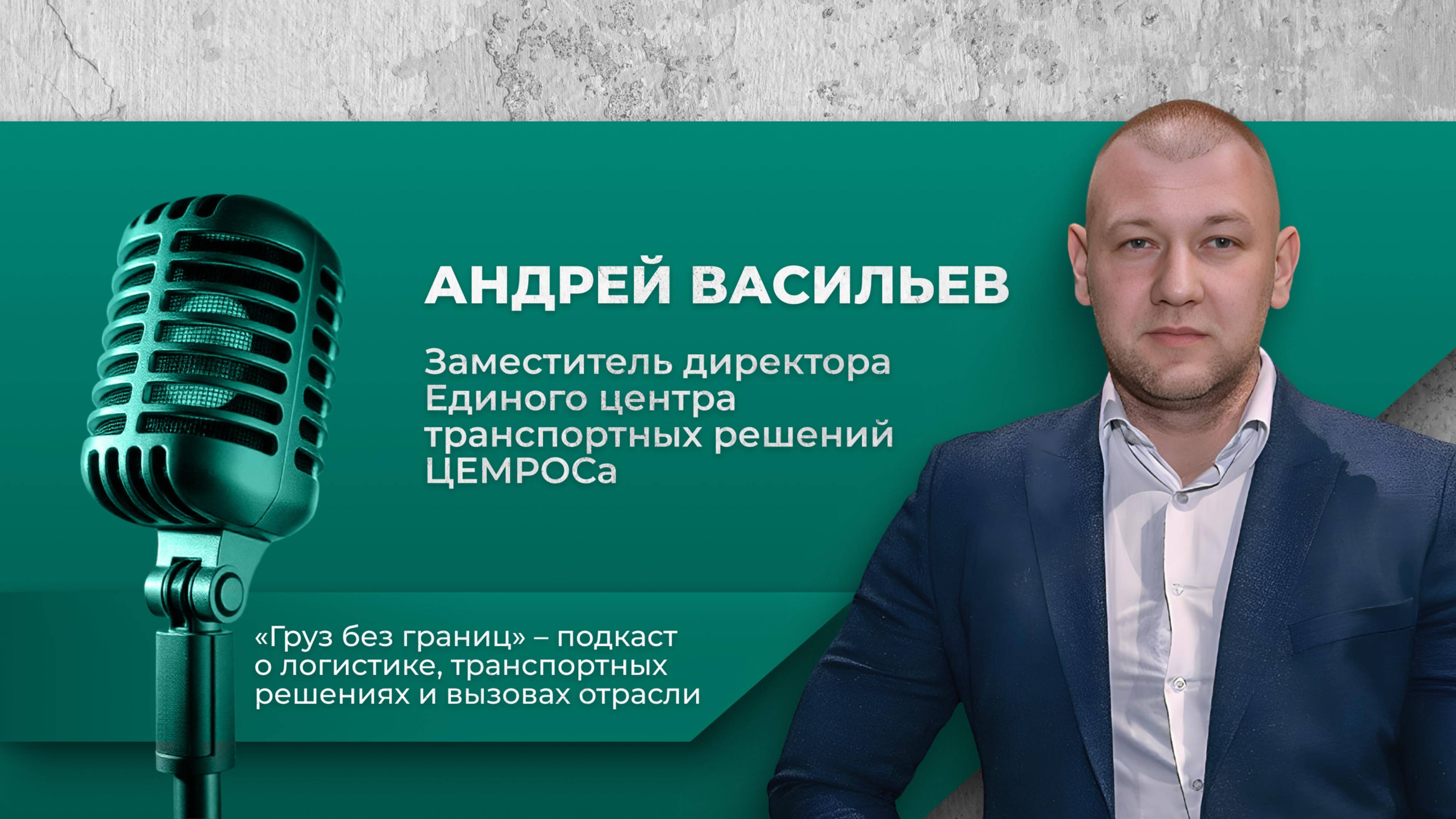 «Груз без границ» — подкаст о логистике, транспортных решениях и вызовах отрасли.