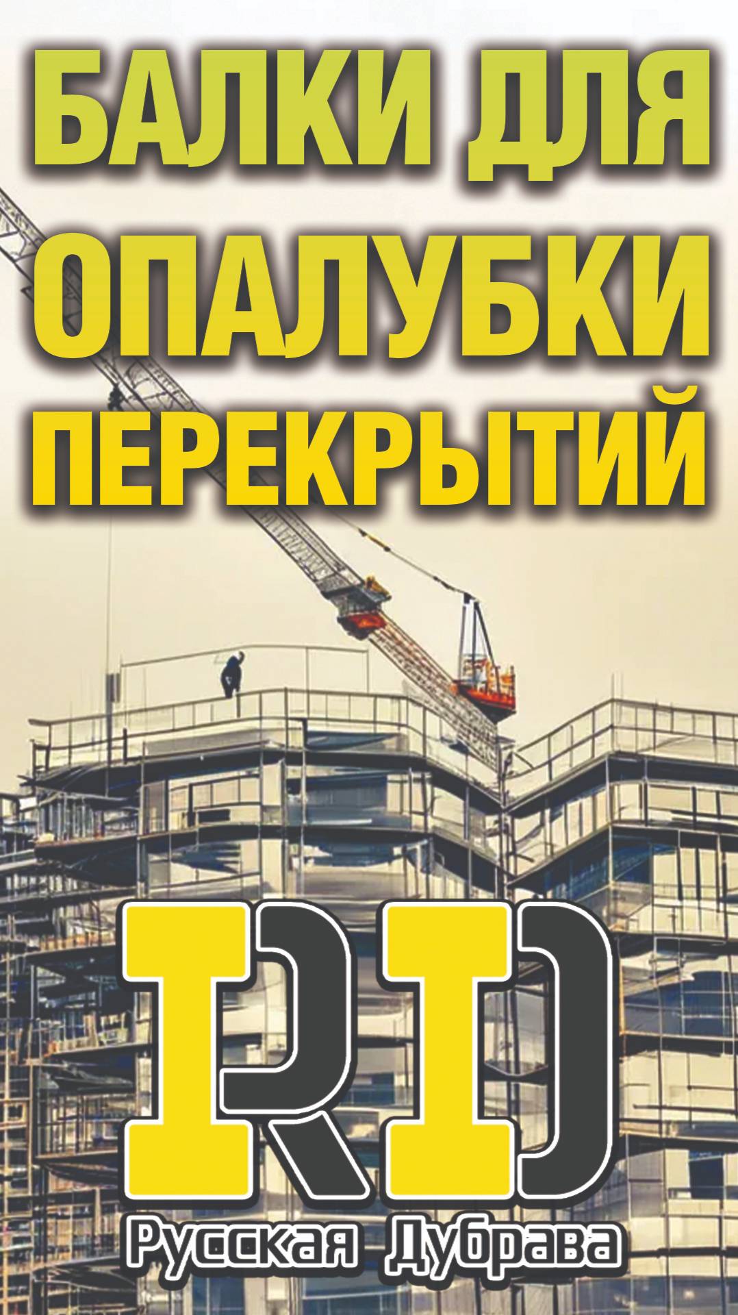 Балки для опалубки перекрытий. #опалубкаперекрытий #стройка #beams